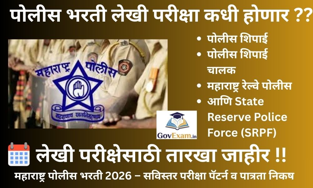 Police Bharti Written Exam Date 2026: 14 मार्च पासून सुरु होणार लेखी ...